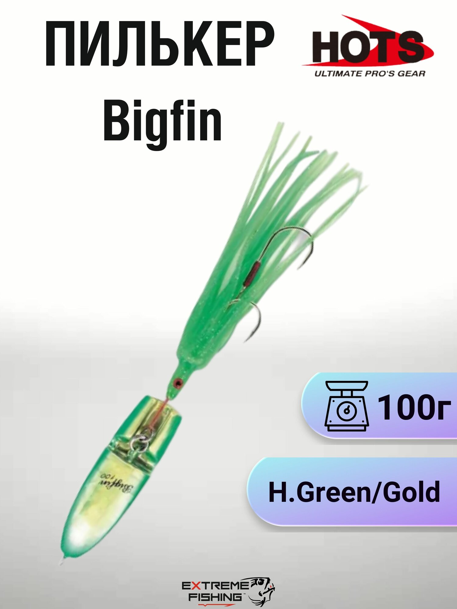 Блесна для джиггинга Hots Bigfin, 100г, 6-H. Green/Gold