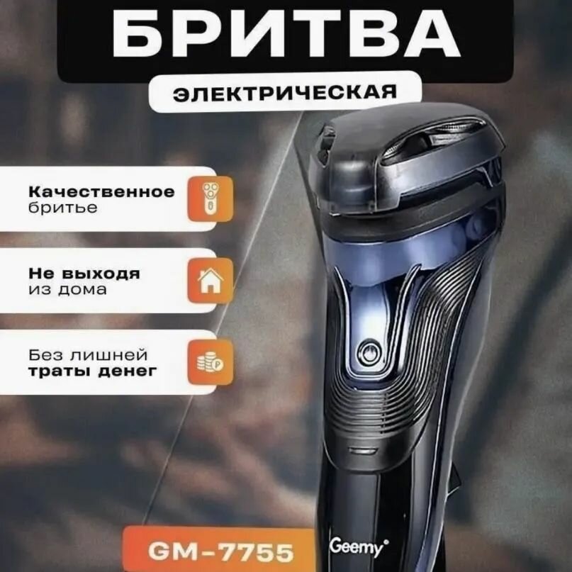 Бритва электрическая / G 7755