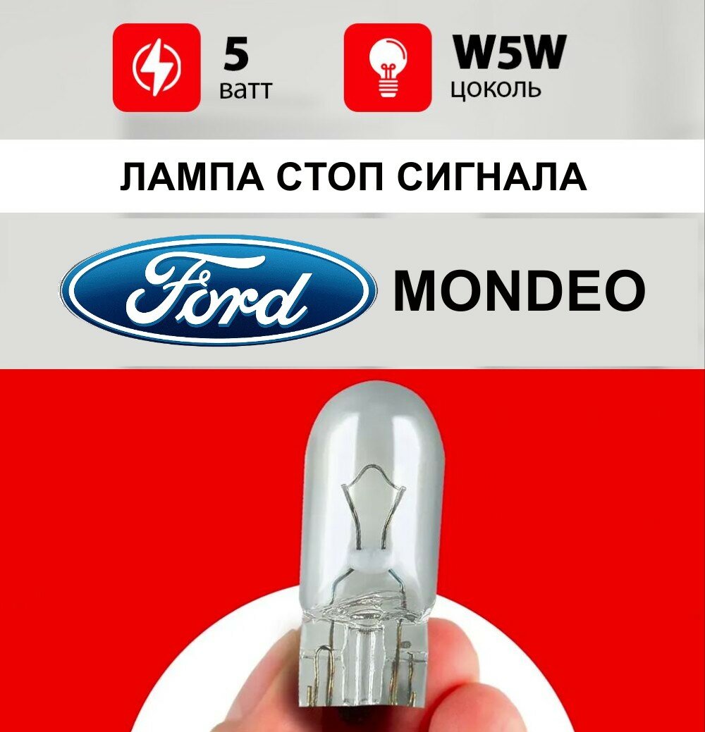 Лампа стоп сигнала Форд Мондео / лампочка дополнительного стопа для Ford Mondeo 4 / W5W 5 wt