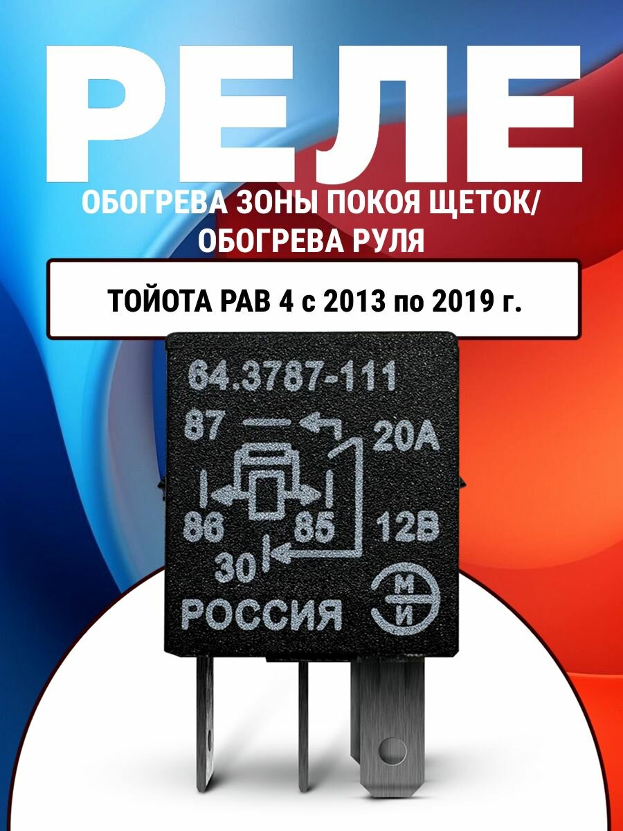 Реле зоны покоя щеток/обогрева руля Тойота Рав 4 с 2013 - 2019 г, 64.3787-111