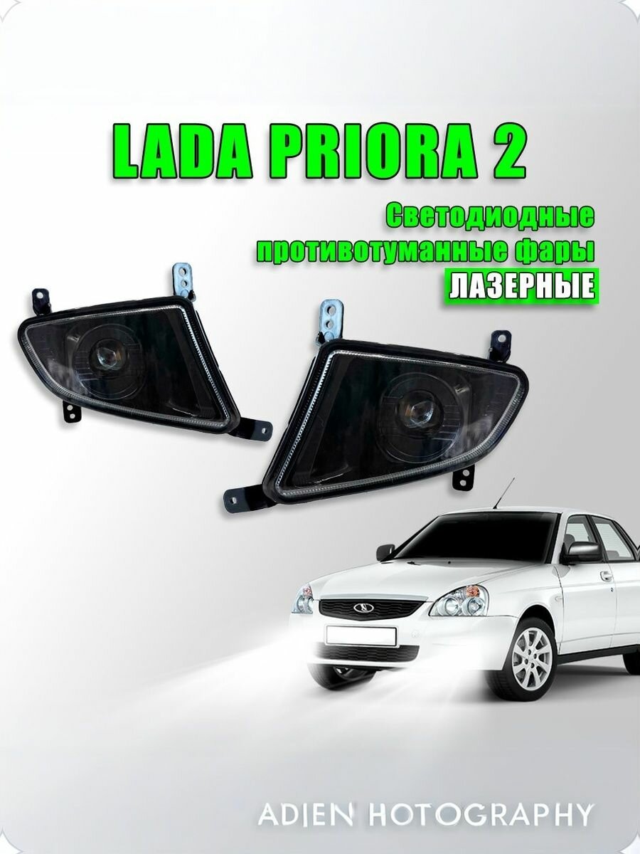 Лазерные ПТФ Lada Priora 2 Рестайлинг с Линзой (ближний + дальний)
