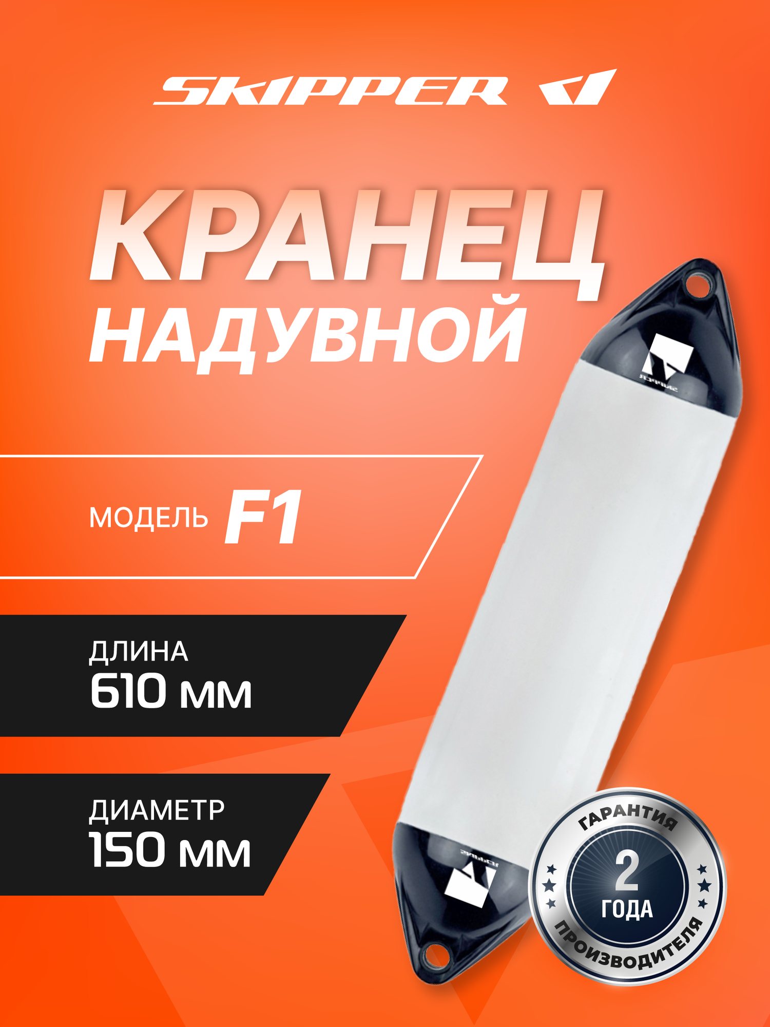 Кранец надувной, F-серия, белый/синий, Skipper, 610x150 мм, 1кг