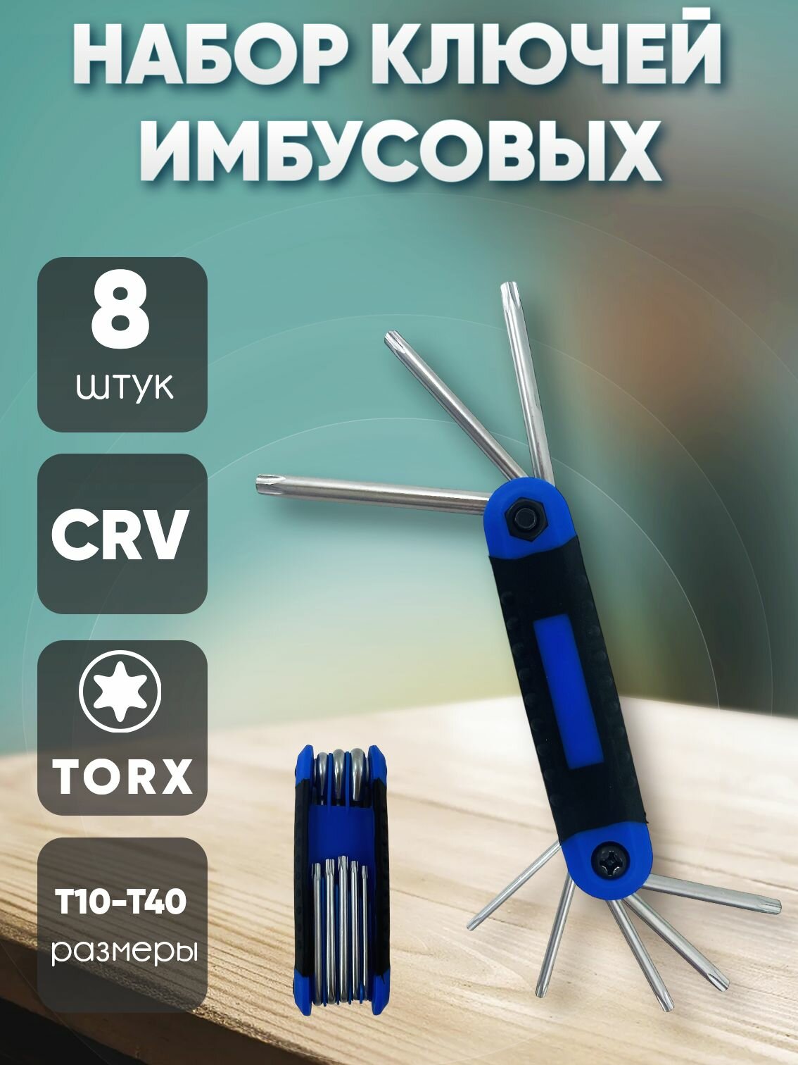 Имбусовые ключи набор складные 8 шт.