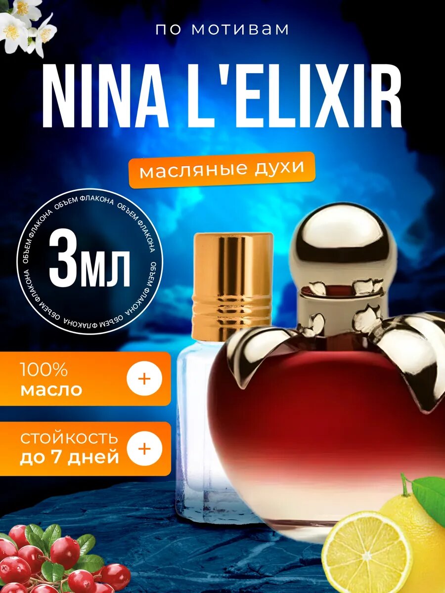 Духи масляные по мотивам L Elixir Нина Риччи Эликсир парфюм женские стойкие