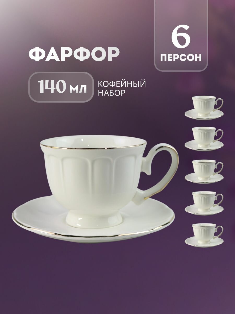 Кофейный набор на 6 персон 140 мл. Фарфор. Кофейная пара 12 предметов. В подарочной упаковке. Lenardi