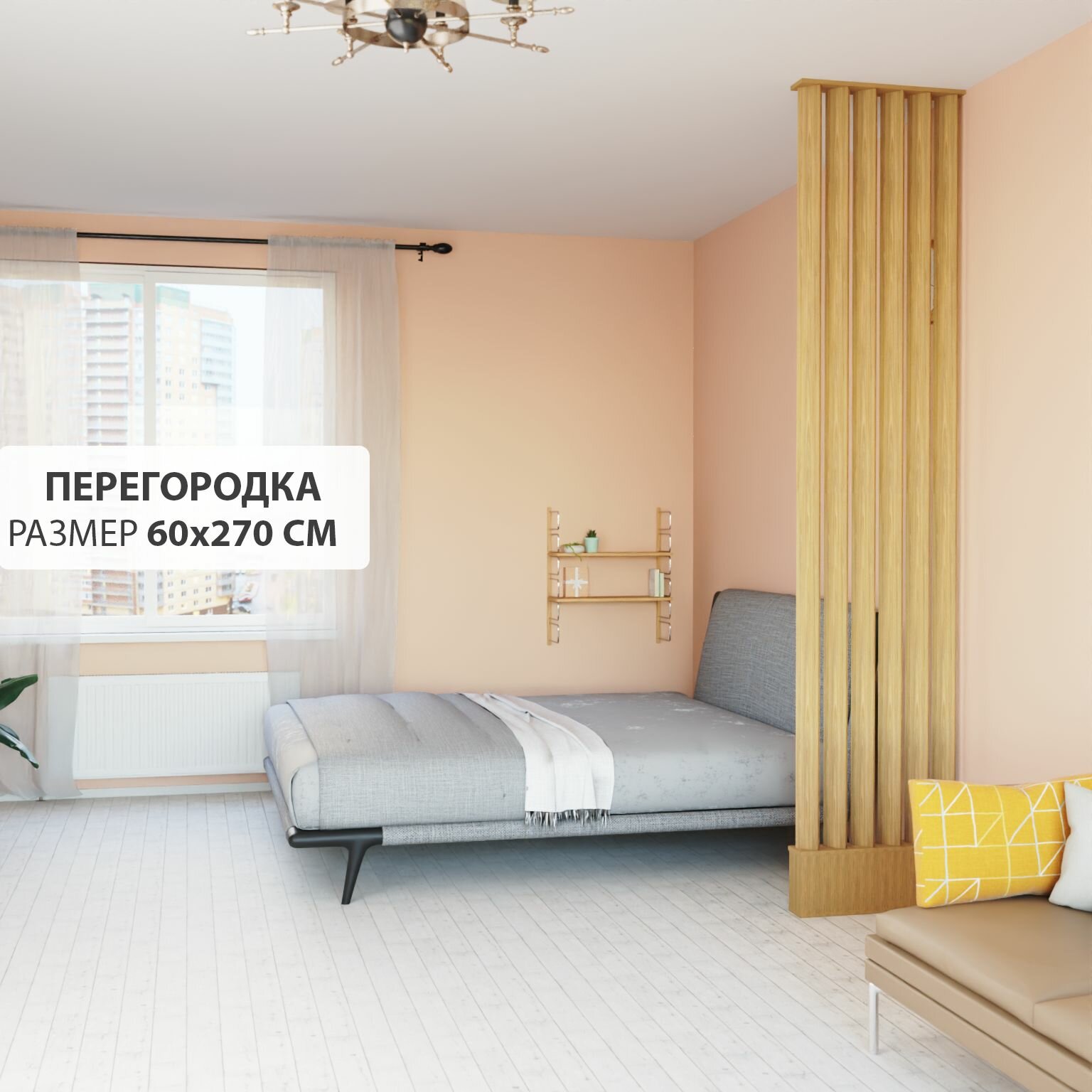 Перегородка реечная для зонирования комнаты. Перегородка из брусков, реек. Жалюзийная. Высота до 270 см, ширина 60 см. Цвет Дуб.