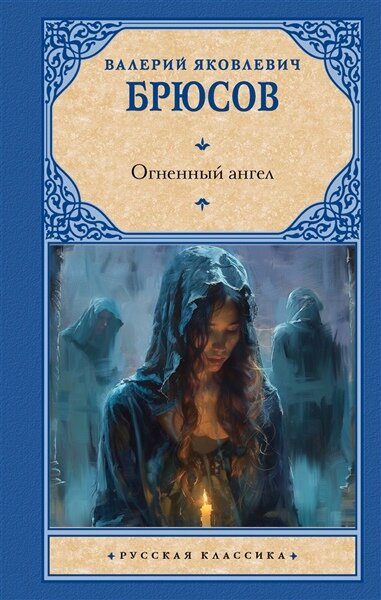 Брюсов В. Я. Огненный ангел | Брюсов В. Я. | Русская классика советский период