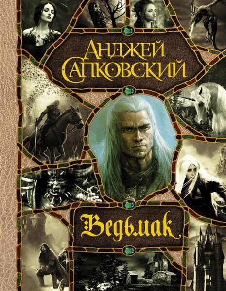 Сапковский А. Ведьмак. Последнее желание. Меч Предназначения. Кровь эльфов. Час Презрения. Крещение огнем. Башня ласточки. Влыдычица Озера