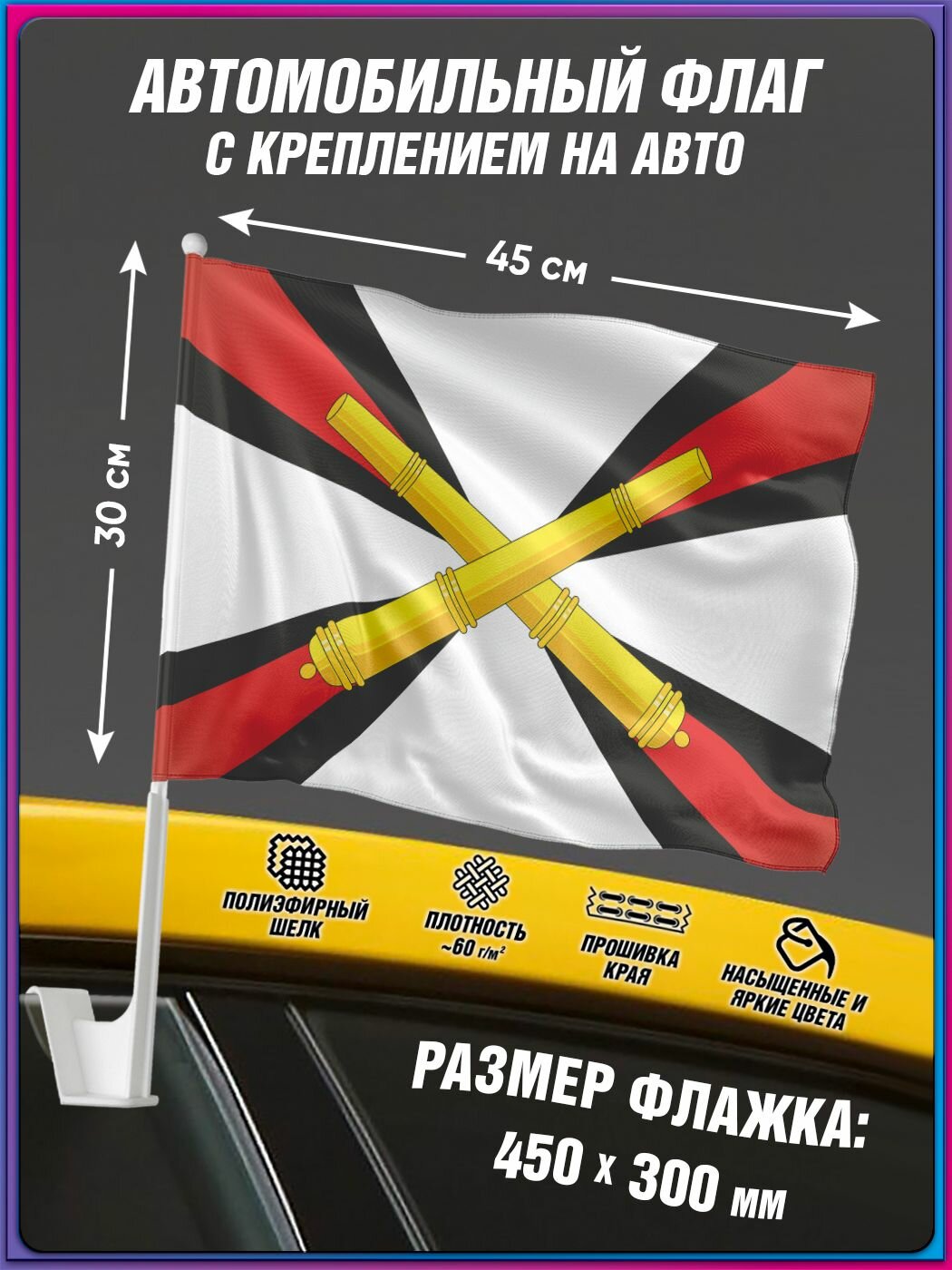 Автомобильный флаг Артиллерийских войск с креплением на авто / флаг Артиллерии / 30x45 см.