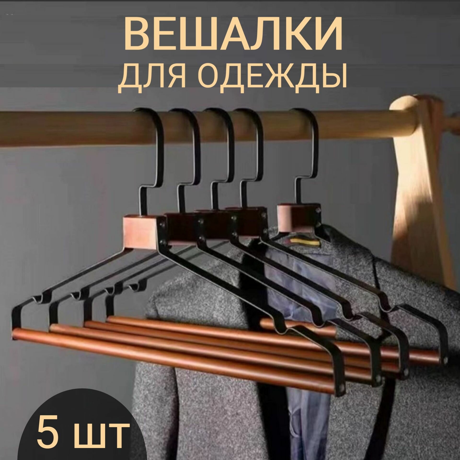 Вешалки для одежды набор 5 штук. Вешалка-плечики металлические