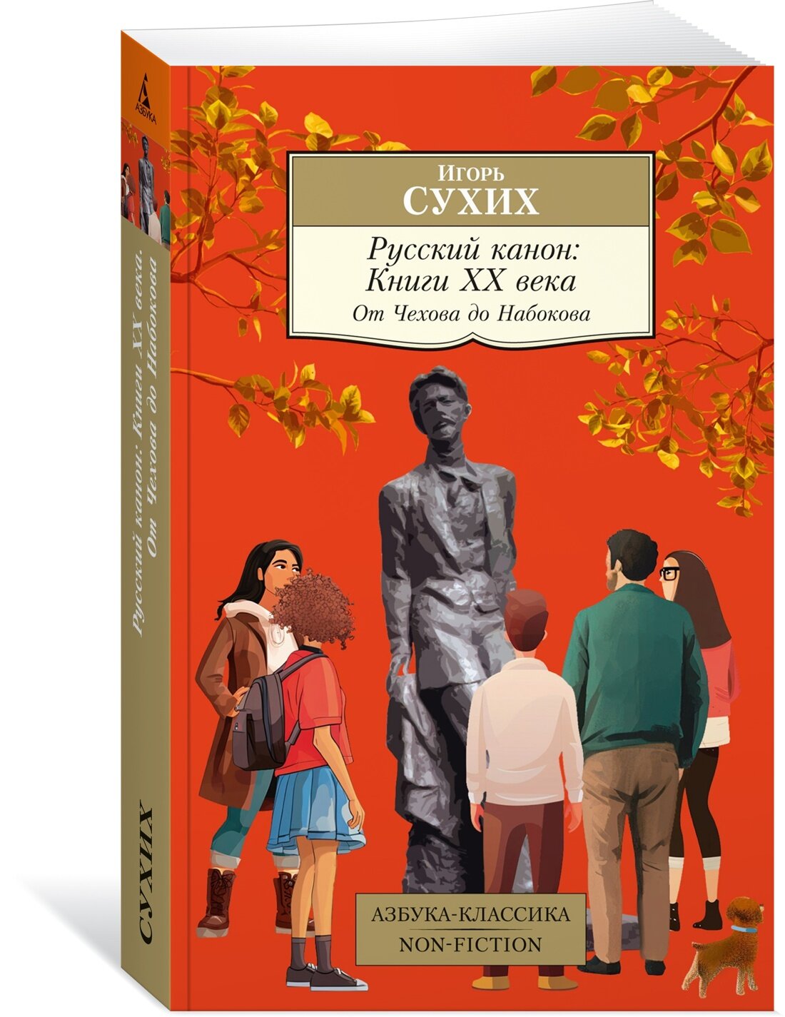 Русский канон Книги ХХ века От чехова до Набокова Книга Сухих Игорь 16+