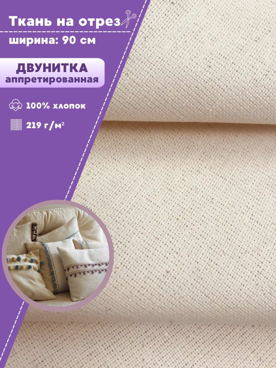 Ткань для рукоделия/вышивания/эко-сумок/шопперов Двунитка аппретированная, 100% хлопок, пл. 219 г/м2, ш-90 см, на отрез, цена за пог. метр