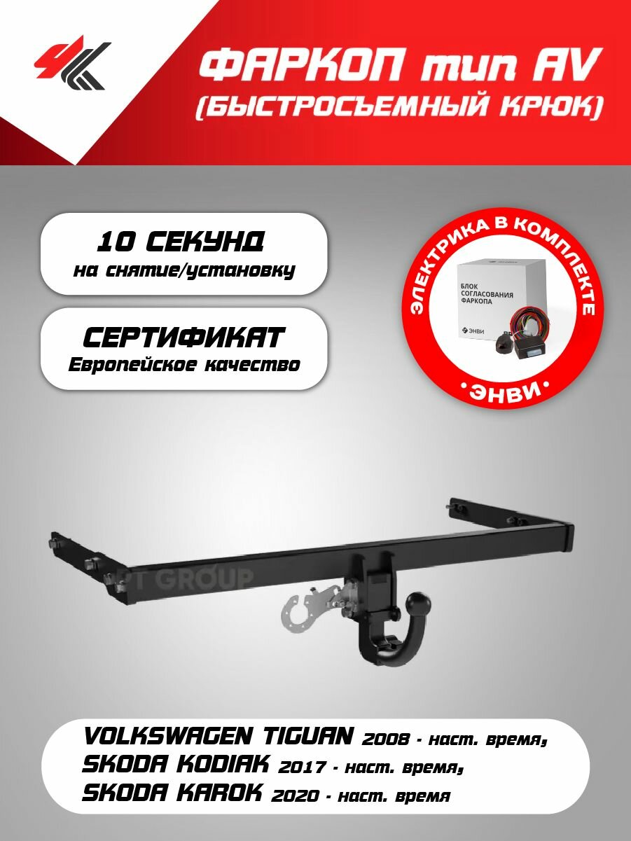 Фаркоп "тип AV" Фольксваген Тигуан (2008-Н. В.), Шкода Кодиак (2017-Н. В.), Шкода Карок (2020-Н. В.) "PT-Group" + блок согласования "Энви"