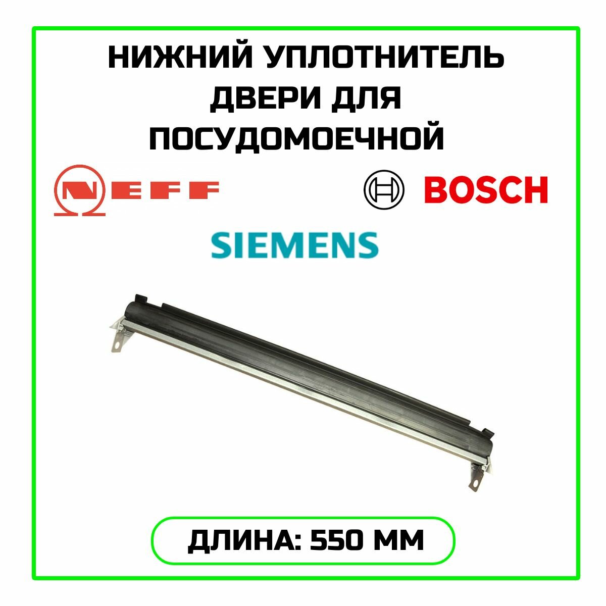 Нижняя уплотнительная резинка двери для посудомоечной машины Bosch (Бош), Siemens (Сименс), Neff (Нэфф) - 668079
