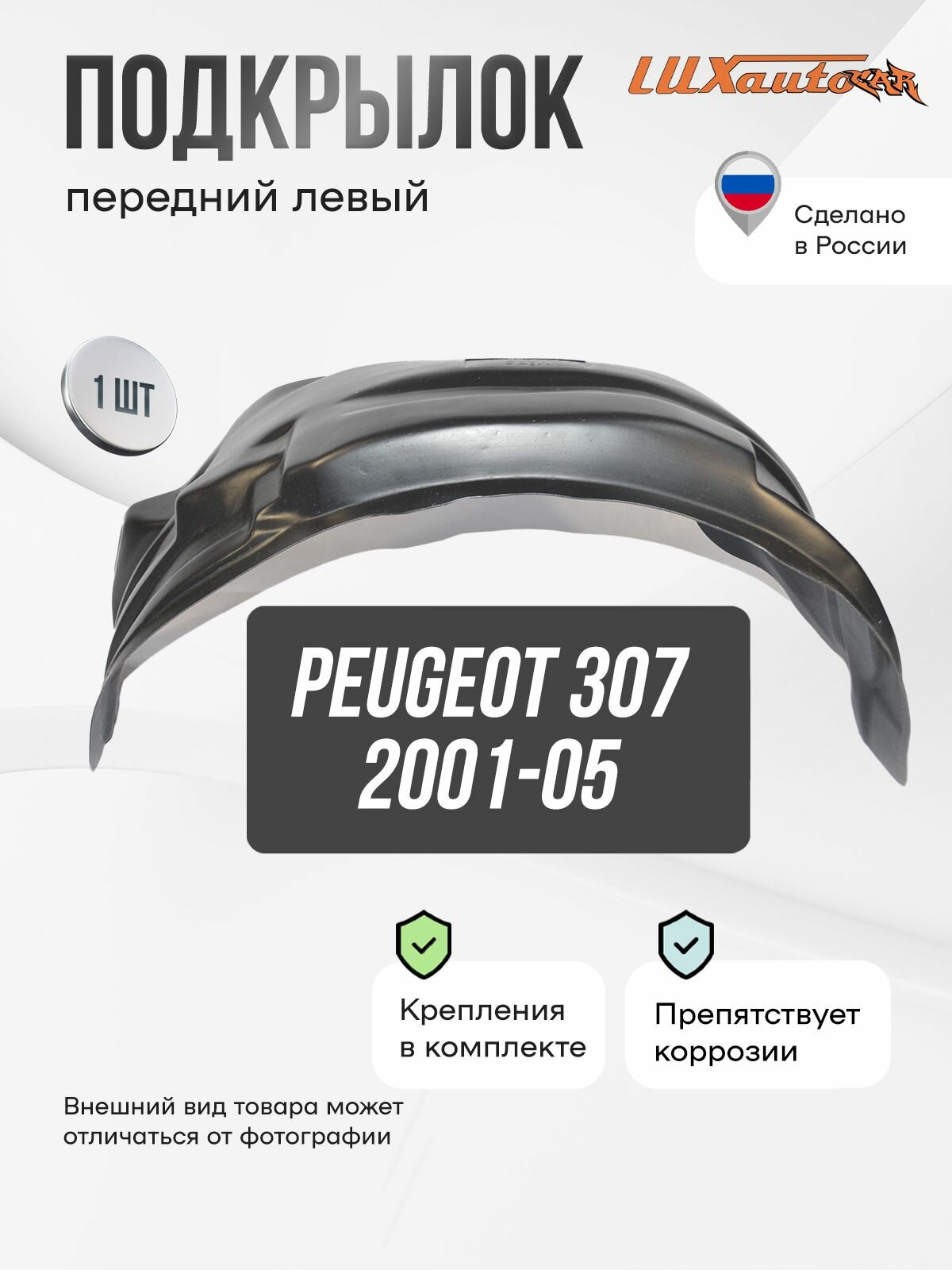 Подкрылок передний левый в Peugeot 307 2001-05, локер в автомобиль, 1 шт. с крепежом и инструкцией
