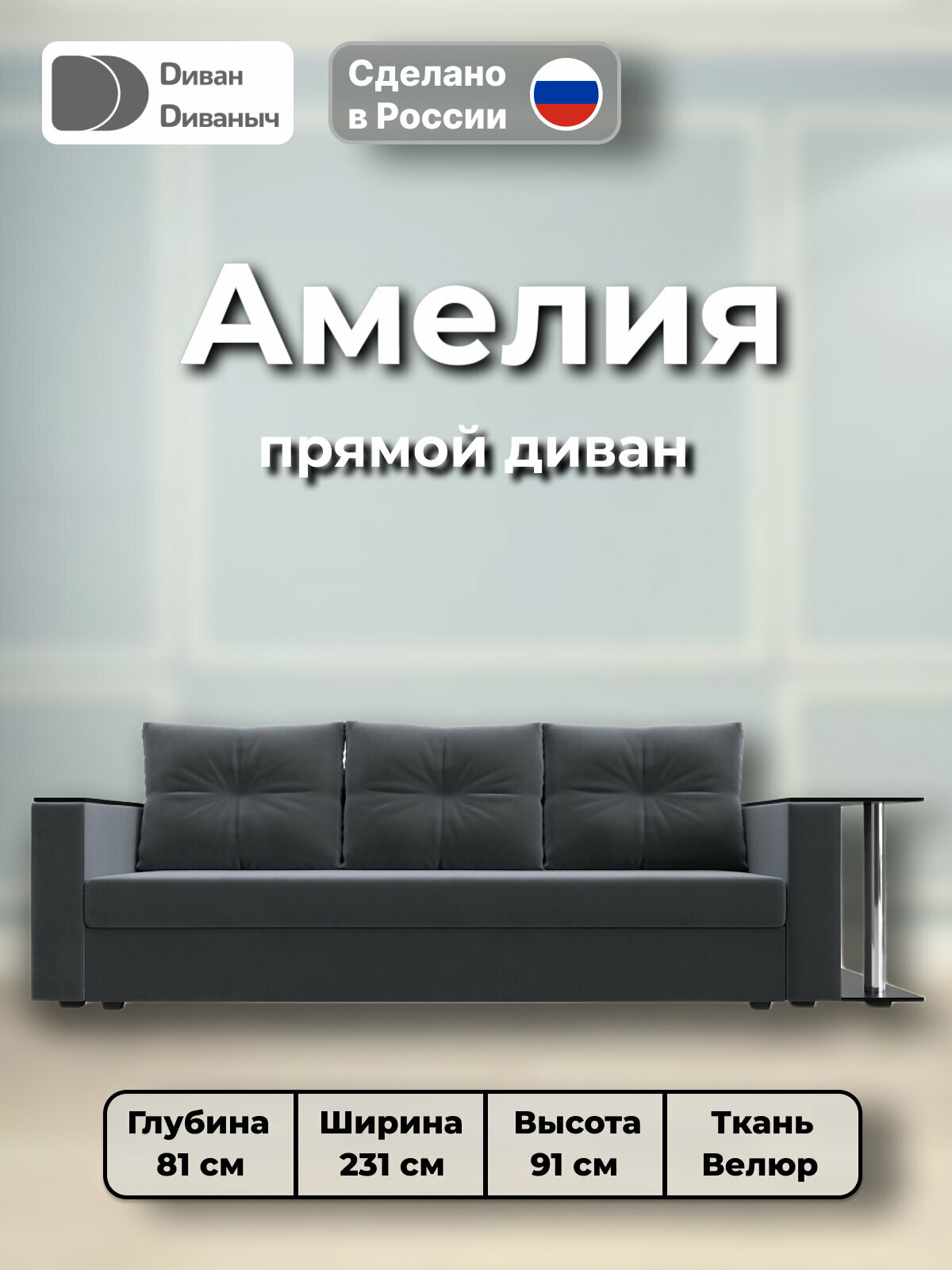 Диван прямой Амелия Лайт со спальным местом 190х127 см и ящиком для белья, велюр серый , столик справа
