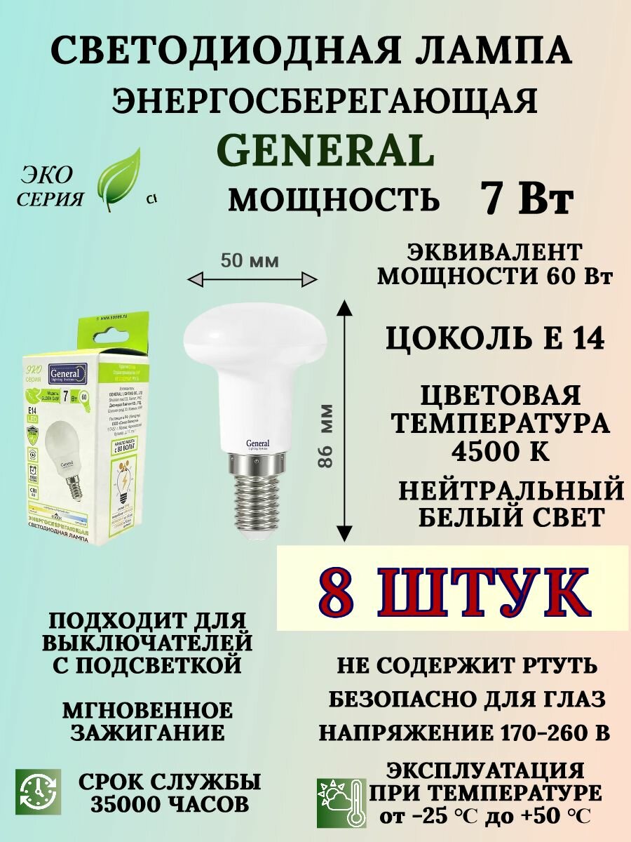 Светодиодная лампа General E14, 7Вт. 4500 К, R50 (8 шт.)