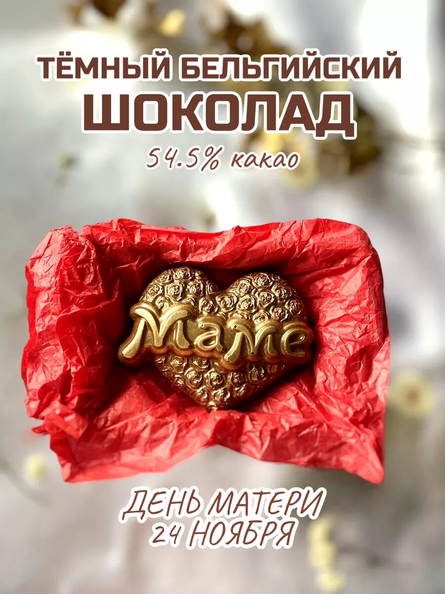 Фигурка из тёмного шоколада "Маме"