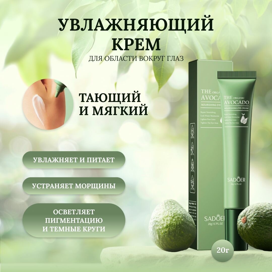 Увлажняющий антивозрастной крем для век Sadoer. Восстанавливающий филлер от морщин, отеков, синяков и мешков под глазами
