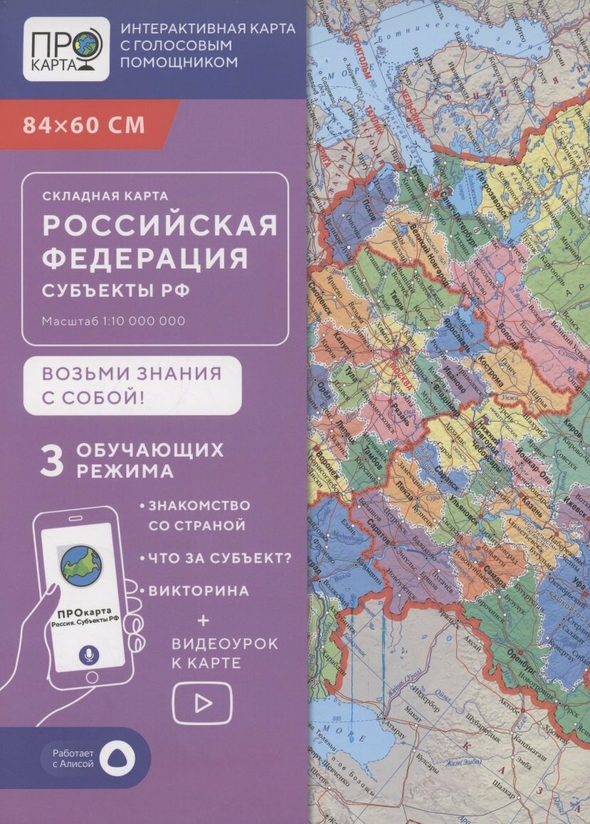 Складная карта 84х60 см. РФ П/А Субъекты федерации. М1:10 млн. ПРОкарта