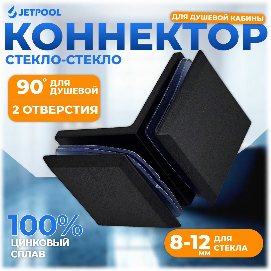 Коннектор стекло - стекло угол 90 для душевой кабины, чёрный матовый