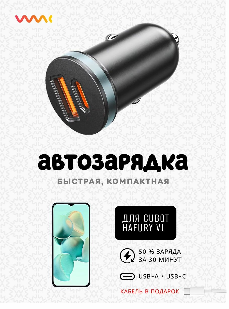 Быстрая автомобильная зарядка в прикуриватель для телефона Cubot Hafury V1 (кабель в комплекте)