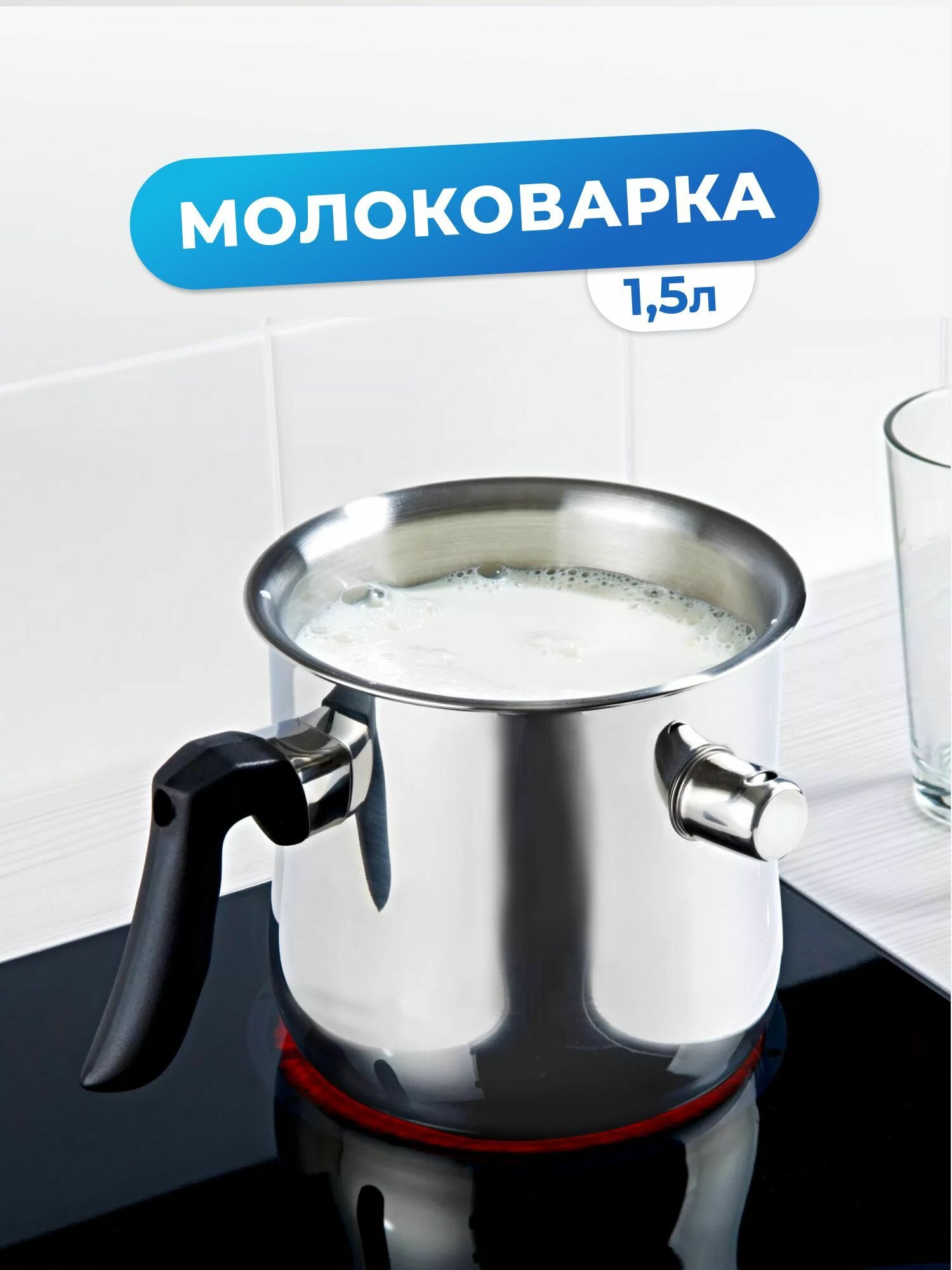 Молоковарка со свистком и крышкой 1,5 л