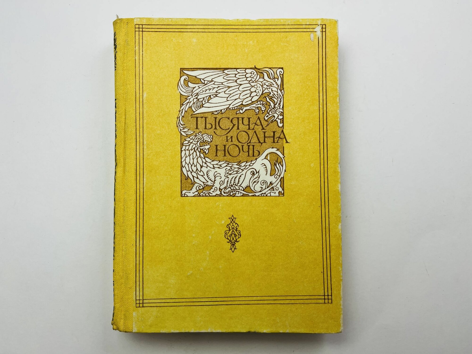 Тысяча и одна ночь. Книга тысячи и одной ночи в восьми томах. Том 2. Ночи 39-145