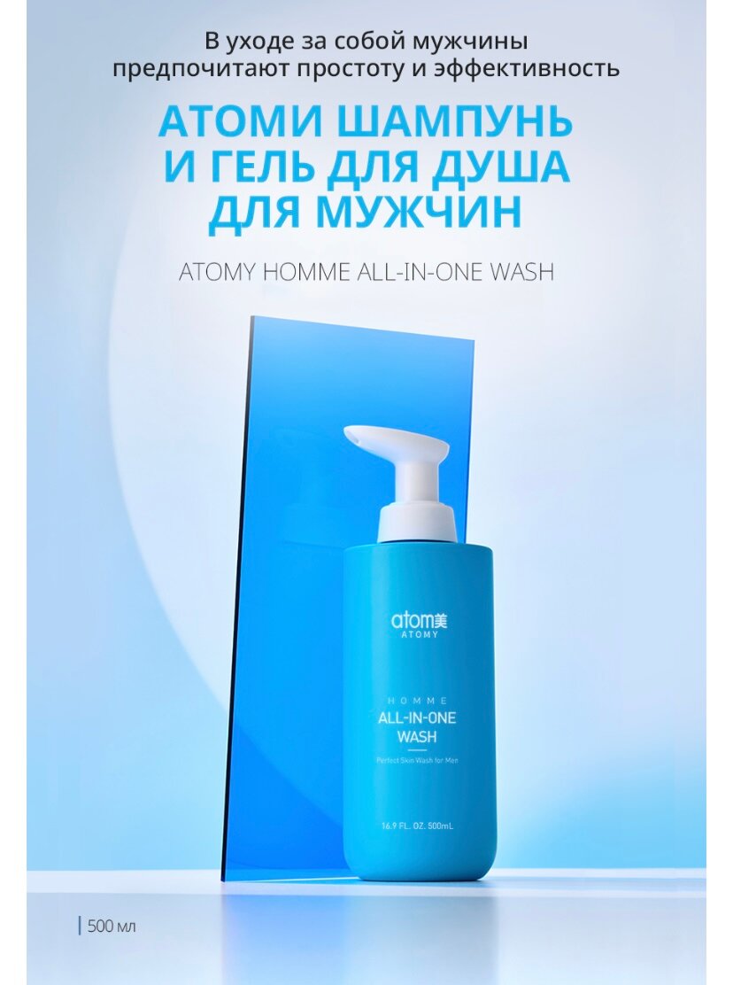 Шампунь и гель для душа для мужчин 2/1 All-in-Wash Atomy/Атоми, 500 мл, Корея