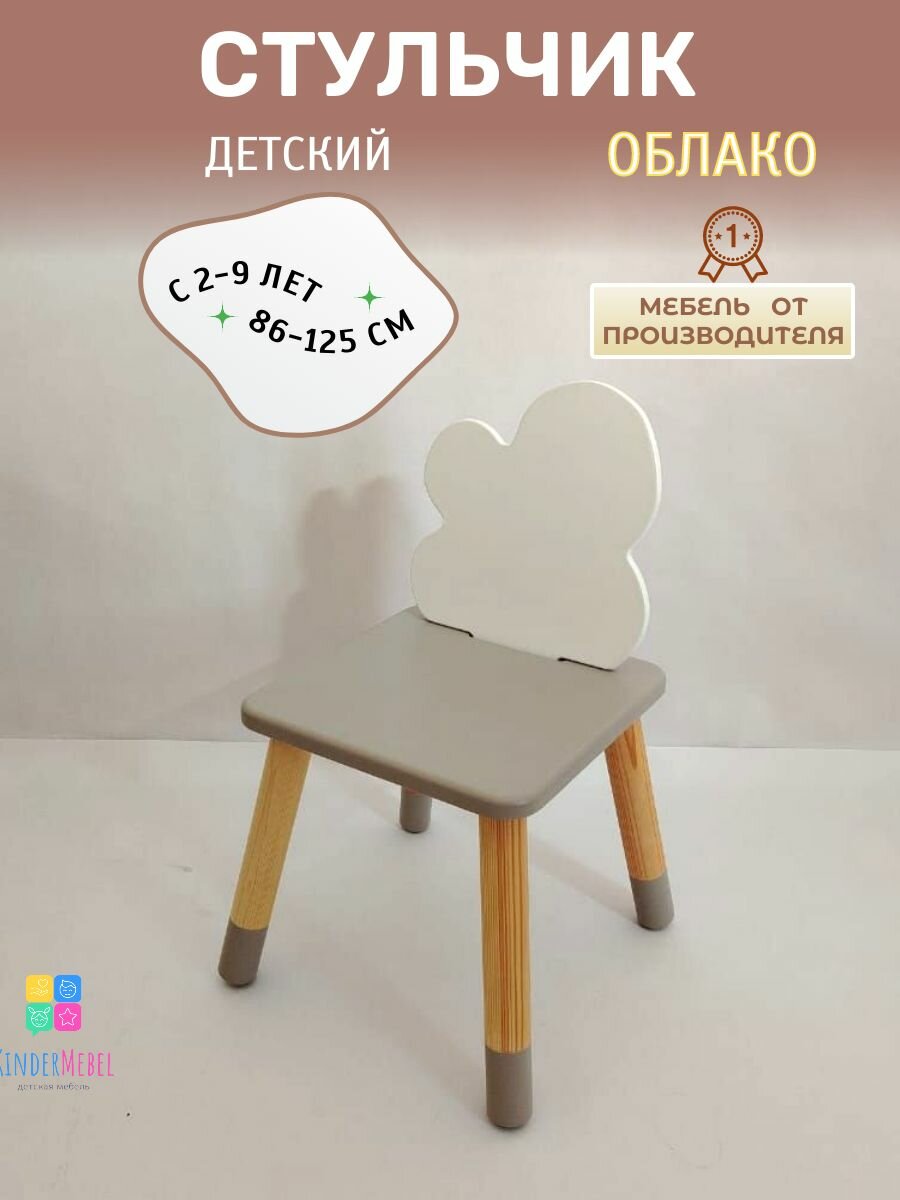 Стул детский KinderMebel, Облако бежевый лак