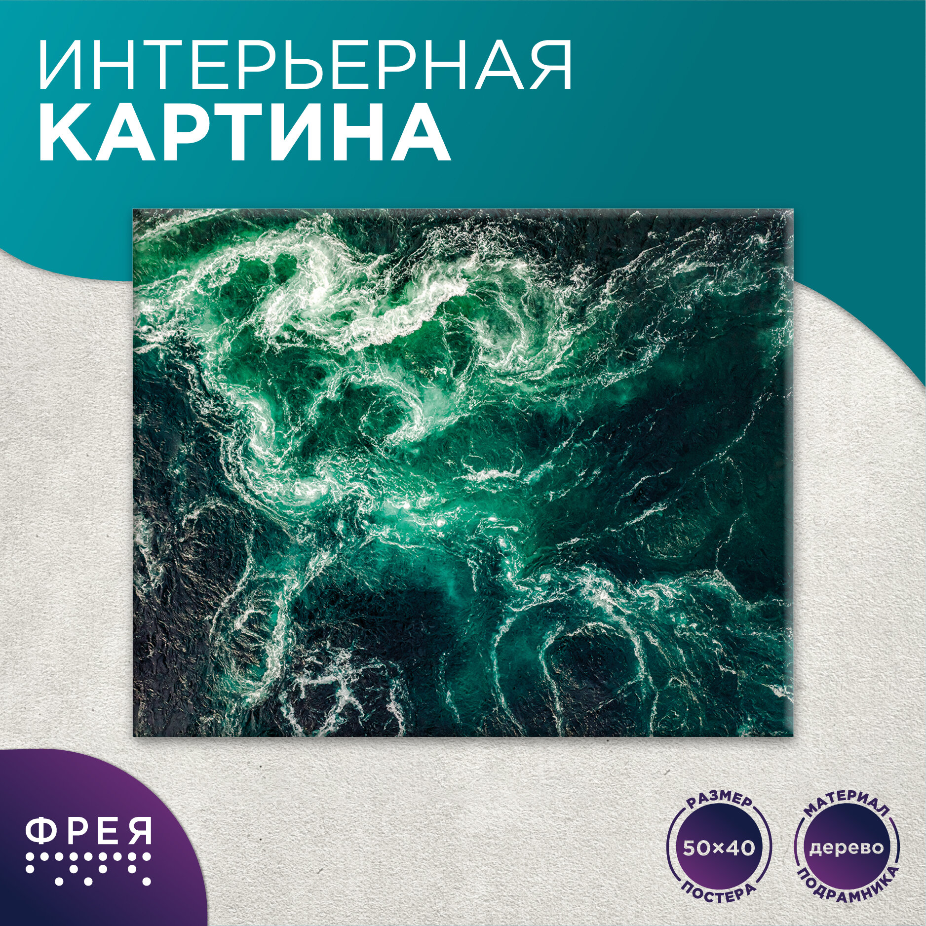 Картина на стену интерьерная 50х40 см с подрамником "фрея" Пучина волн, PCF-28