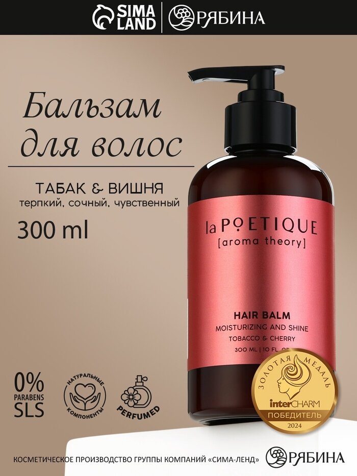 Бальзам для волос, увлажнение и блеск, 300 мл, аромат табака и вишни, LA POETIQUE