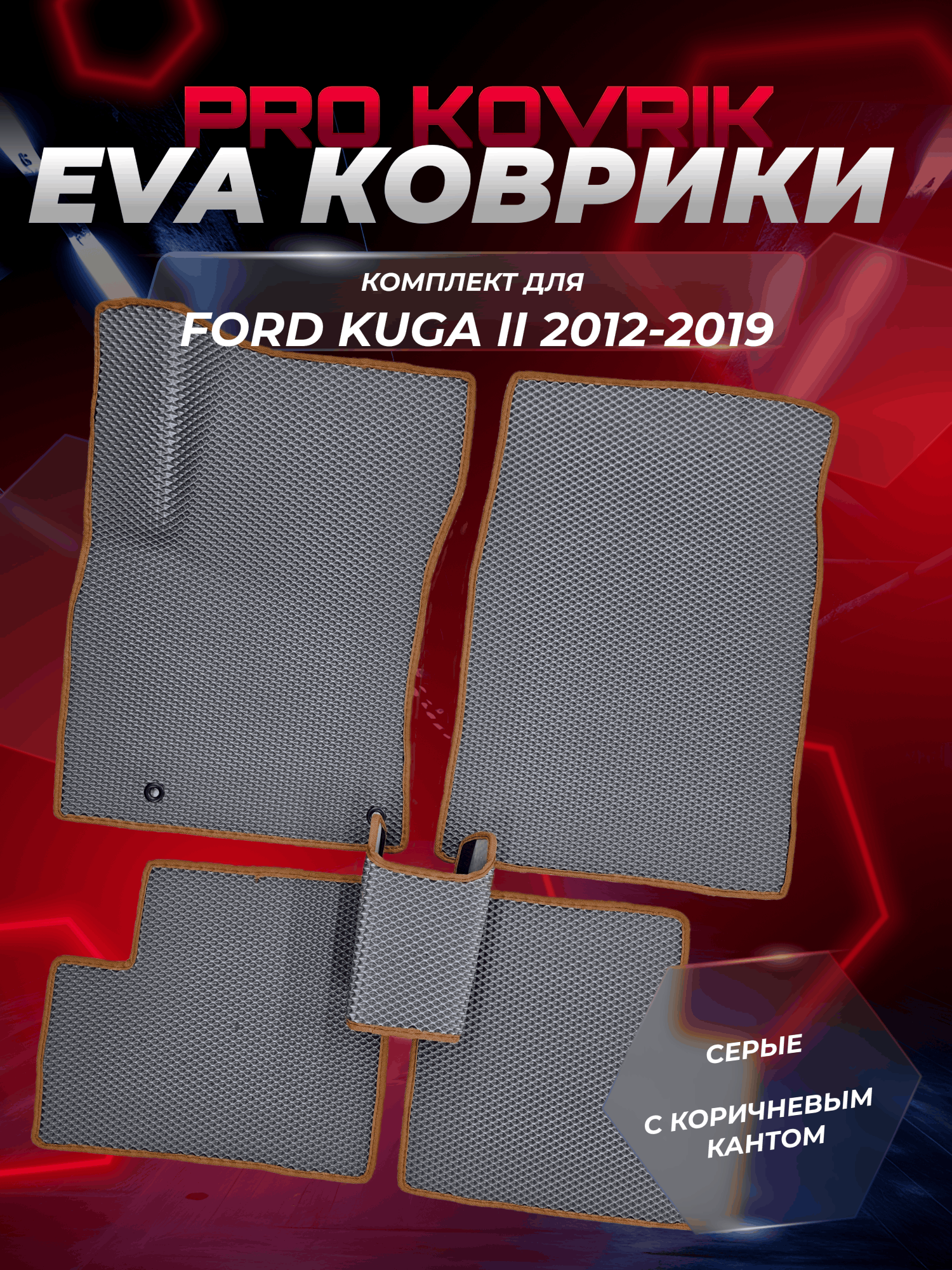 EVA/ЕВА коврики для Ford Kuga II / Форд Куга 2 2012-2019 Без разреза