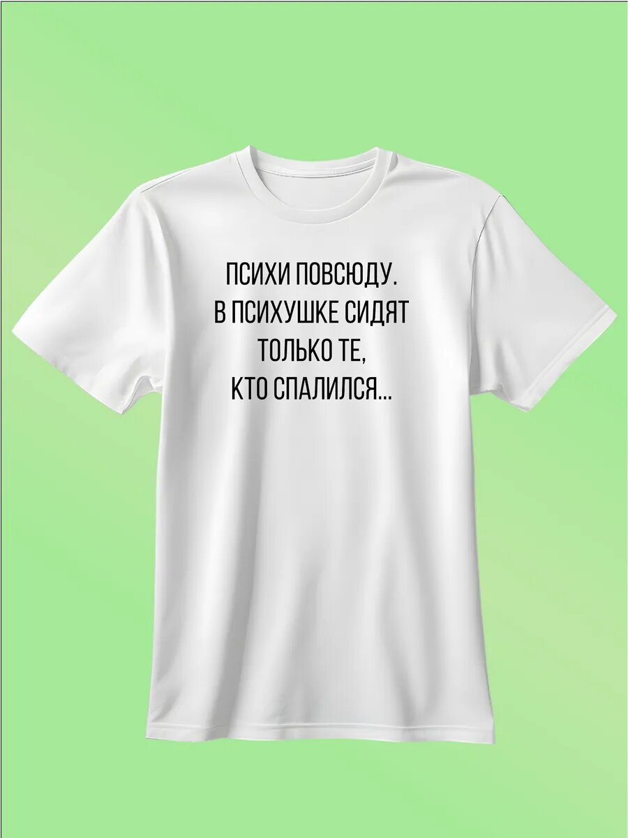 Футболка психи повсюду