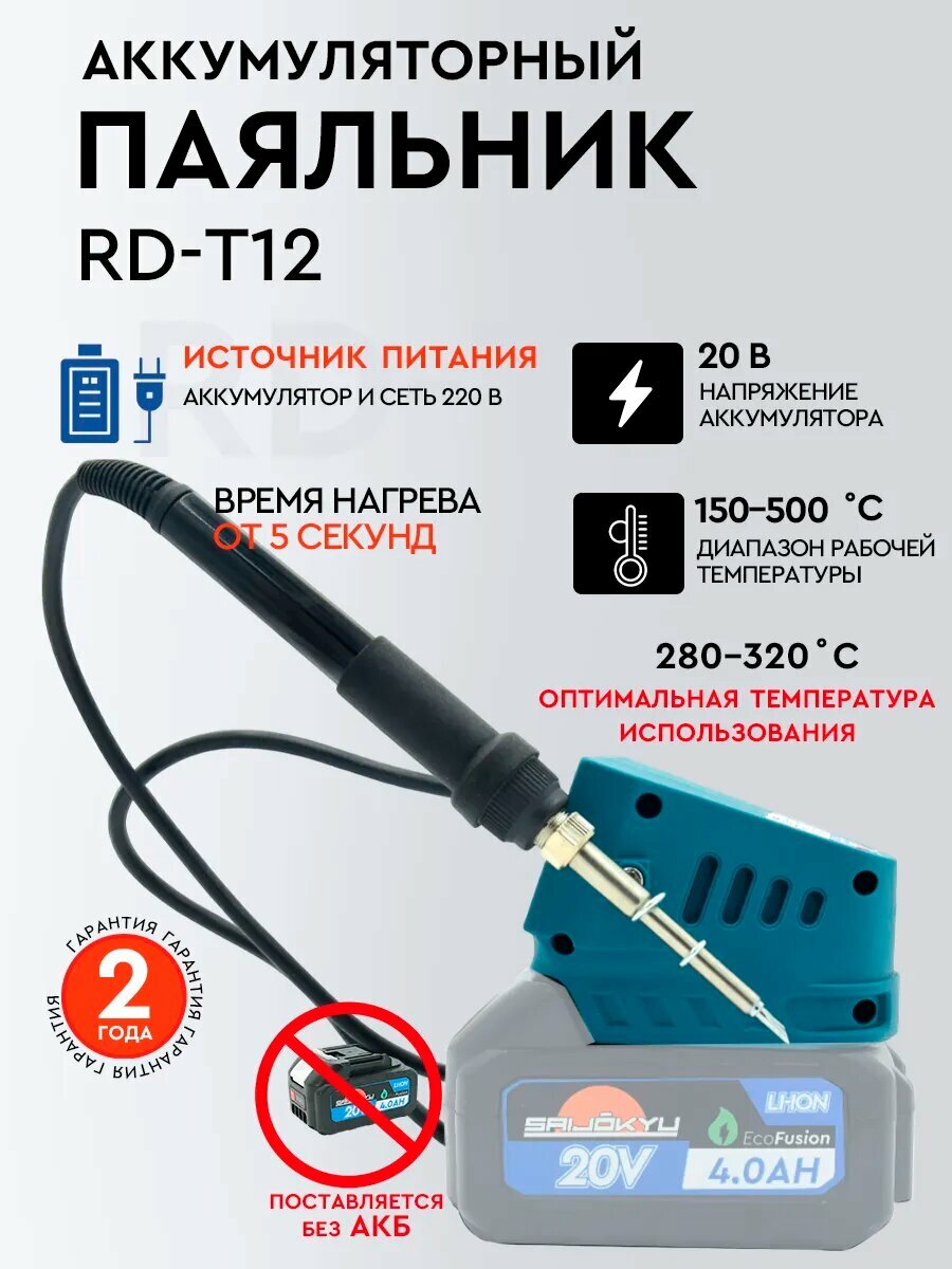 Паяльник аккумуляторный