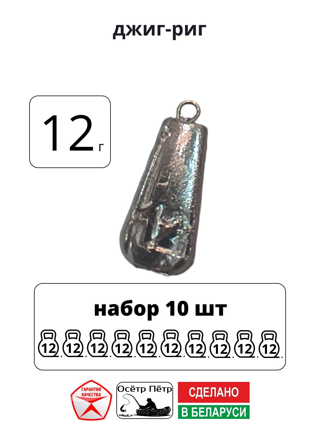 Грузила для рыбалки свинцовые Осётр Пётр вес 12 гр набор 10 шт