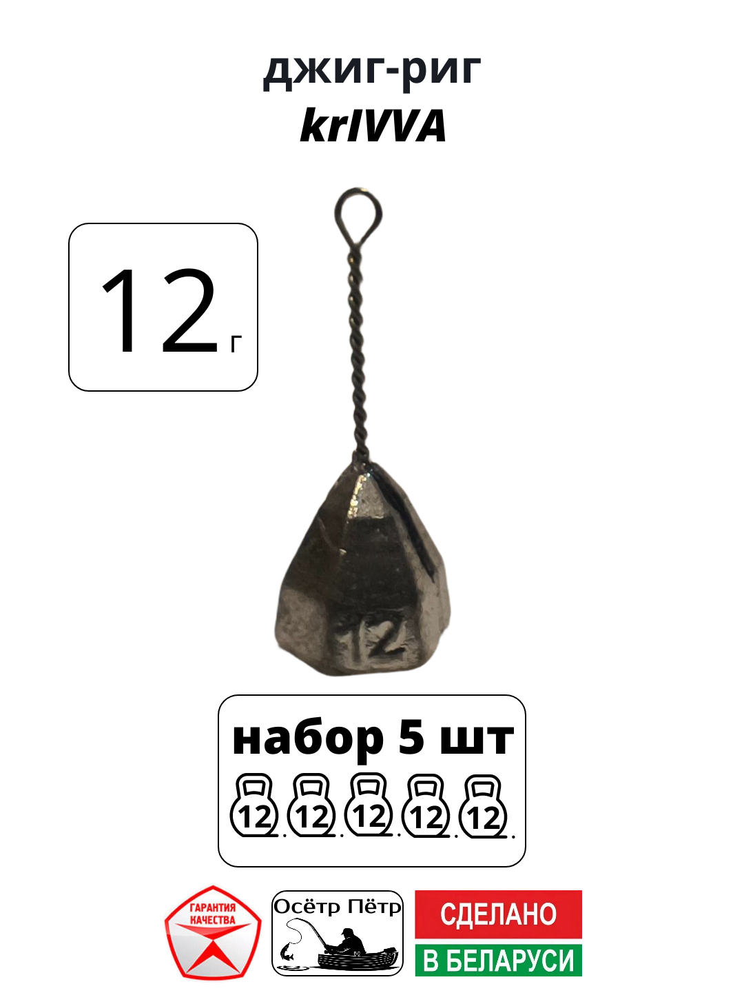 Грузила для рыбалки свинцовые Джиг-Риг KR Осётр Пётр вес 12 гр набор 5 шт