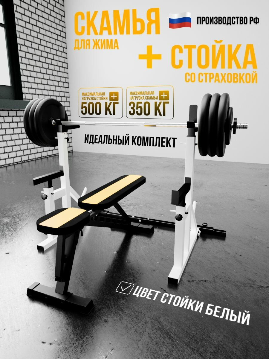 Скамья для жима складная и стойки под штангу со страховкой регулируемые