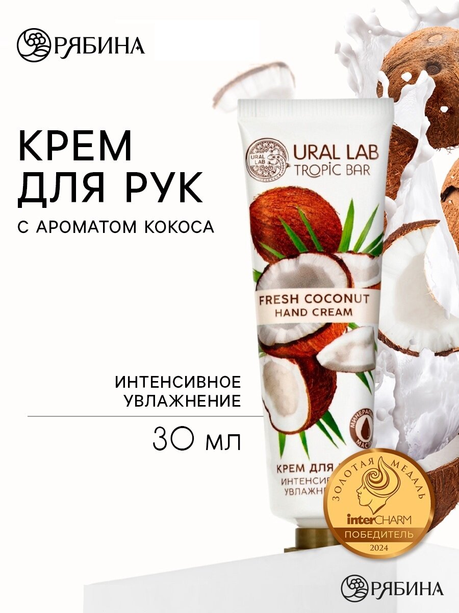 Крем для рук, интенсивное увлажнение, аромат кокоса, 30 мл, на подарок