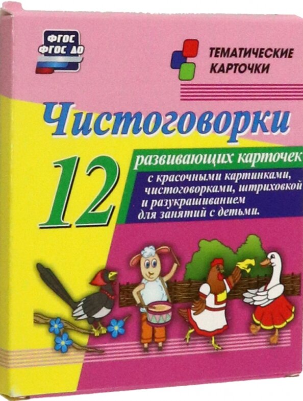 Чистоговорки 12 развивающих карточек Пособие Висков АВ 0+