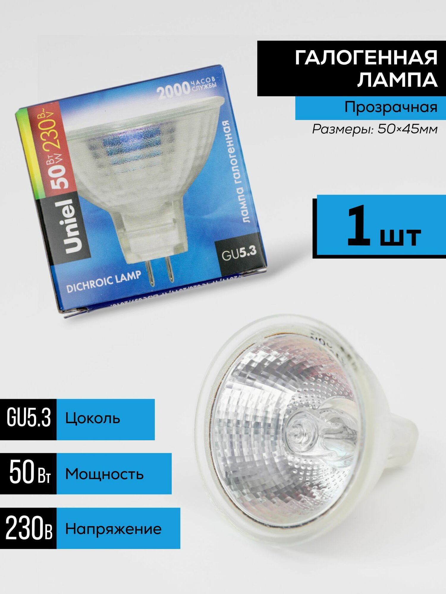 (1шт.) Лампочка галогенная прозрачная Uniel GU5.3 MR16 220V 50W. Софит. Теплый белый свет. Лампочка галогеновая.