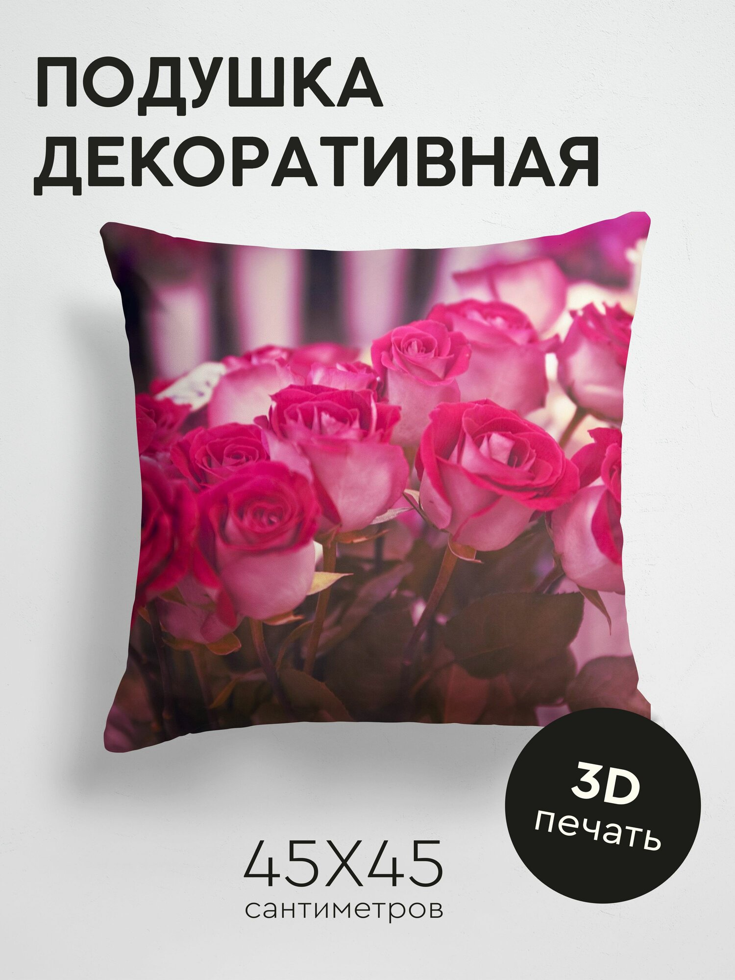 Подушка декоративная, 45x45см / Цветы / розы / разные / красота