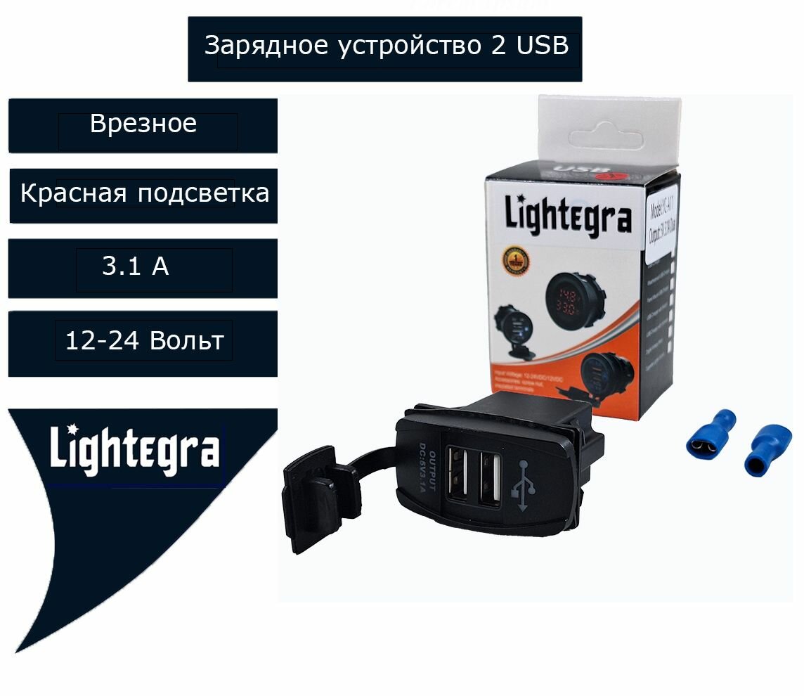 Зарядное устройство врезное red 2 USB 3.1A красная подсветка, 12-24 вольт