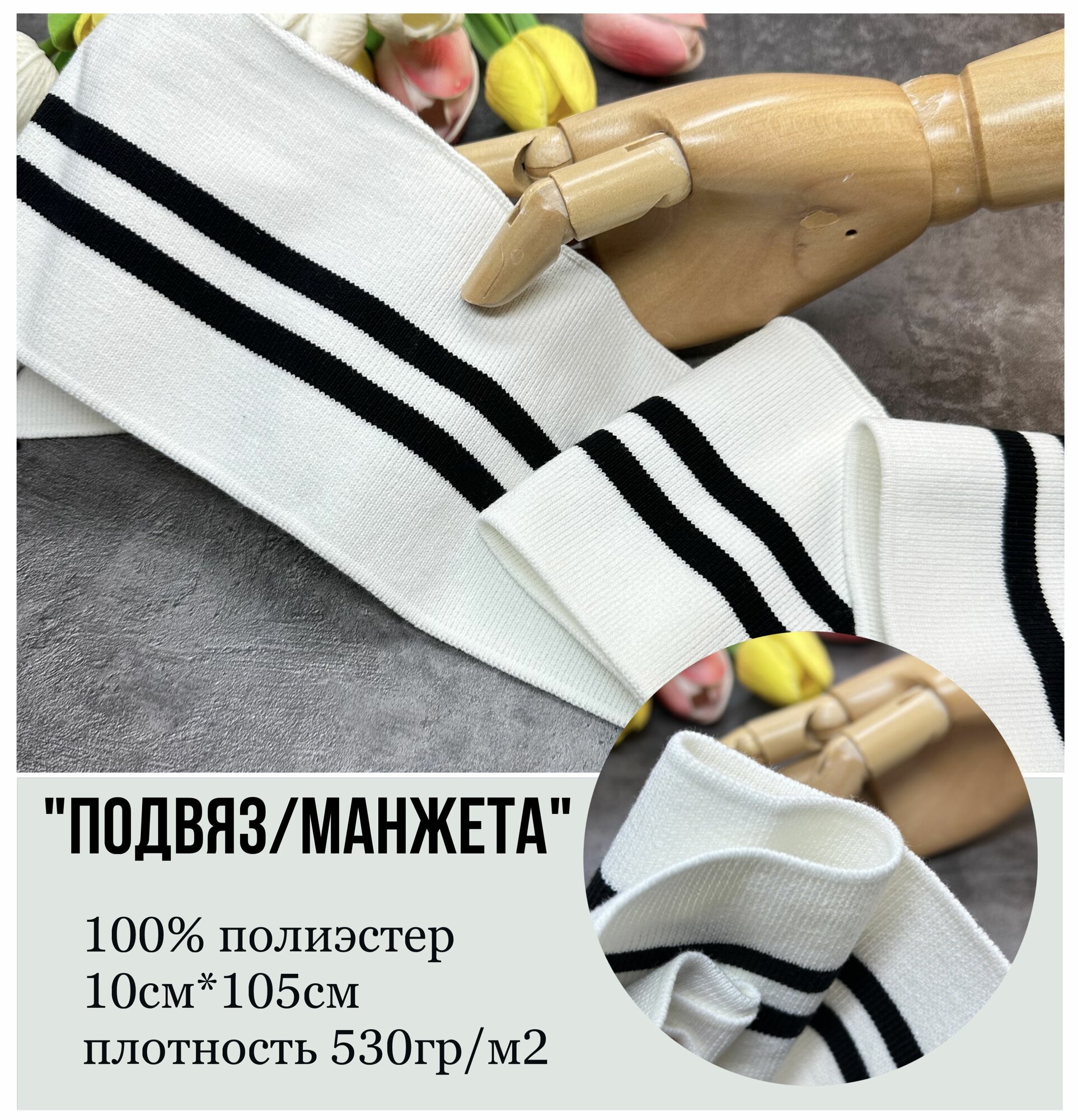 Манжета, подвяз (рукав&низ брюк), трикотажный для шитья (белый) Цена за 1 шт.