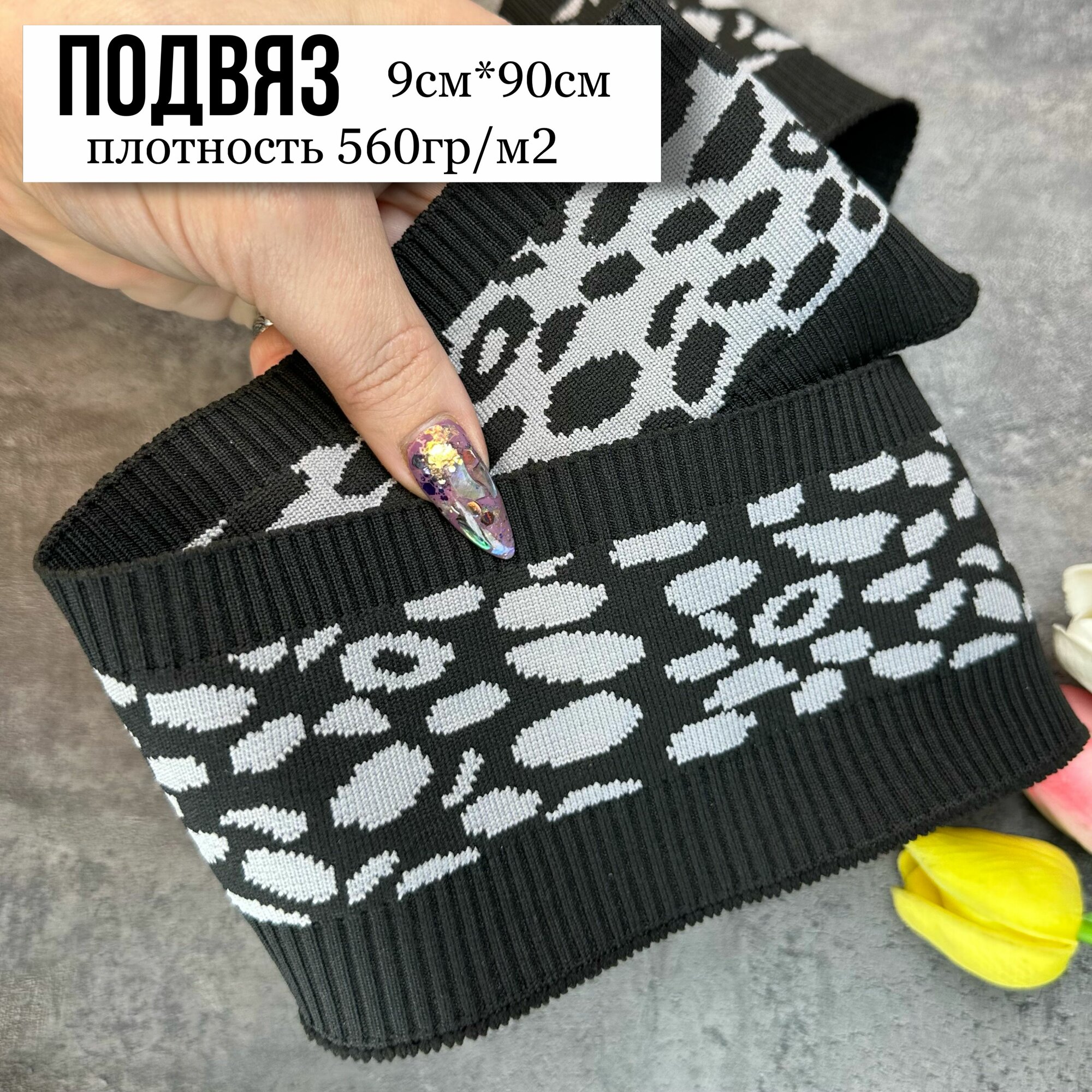 Подвяз, манжет трикотажный для шитья. Цена за 1 шт.