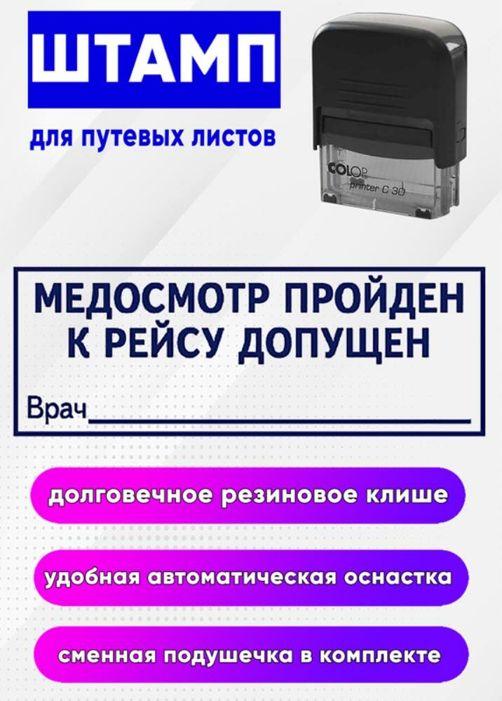 Штамп для путевых листов Медосмотр пройден, к рейсу допущен