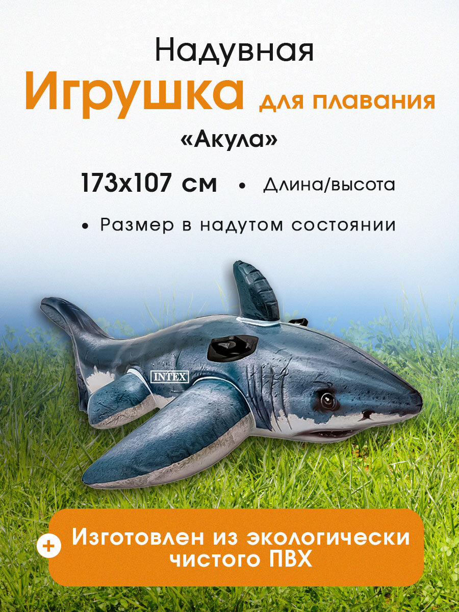 Надувная игрушка для плавания Intex "Акула с ручками" 173x107 см (в коробке)