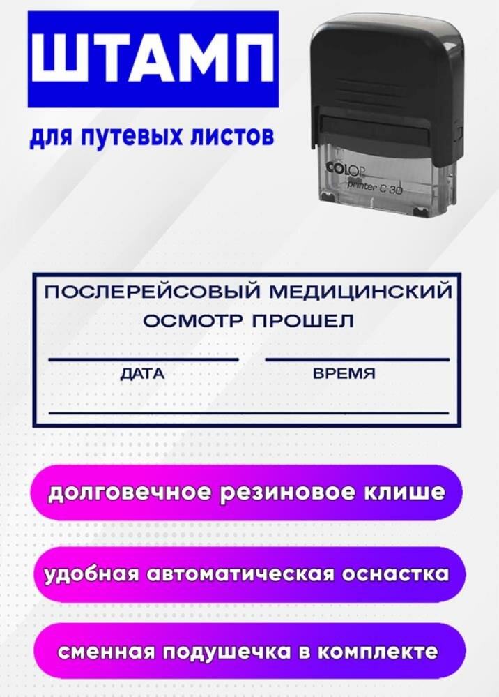 Штамп для путевых листов Послерейсовый медицинский осмотр прошел
