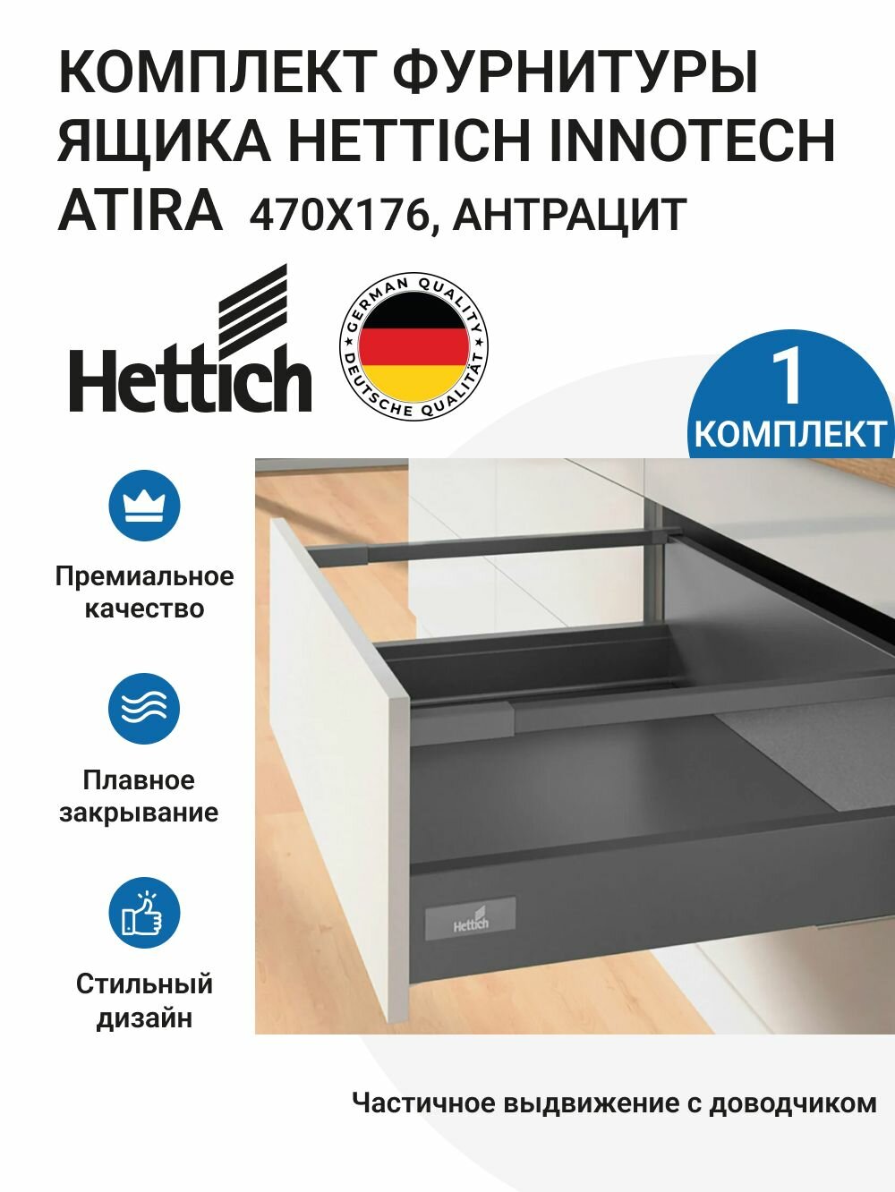 Комплект фурнитуры ящика HETTICH InnoTech Atira с доводчиком Silent System частичное выдвижение , 470X176 мм, с релингом, антрацит