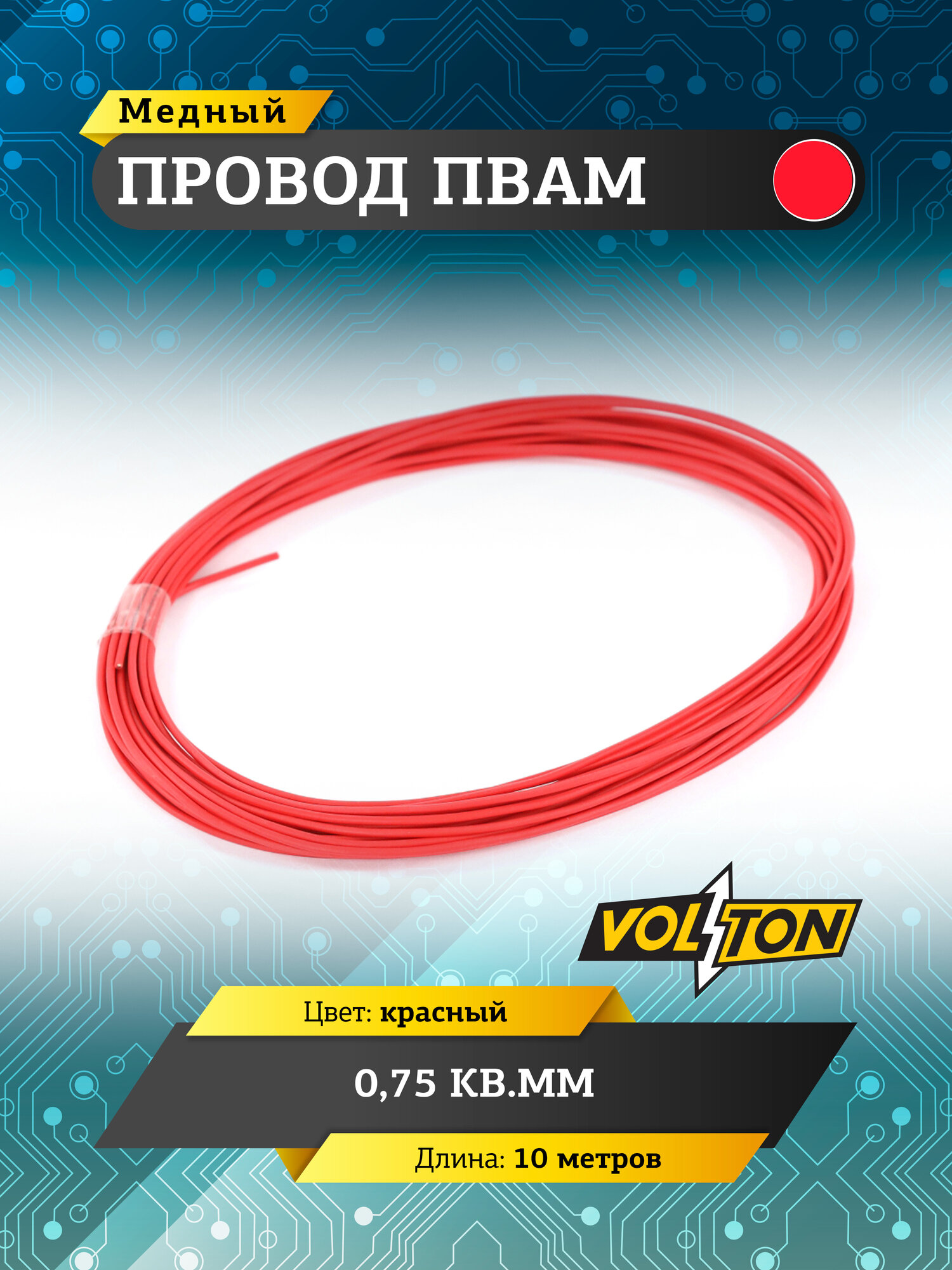 Провод пвам VOLTON 0,75 кв. мм, 10 метров, ПВХ-пластикат, красный
